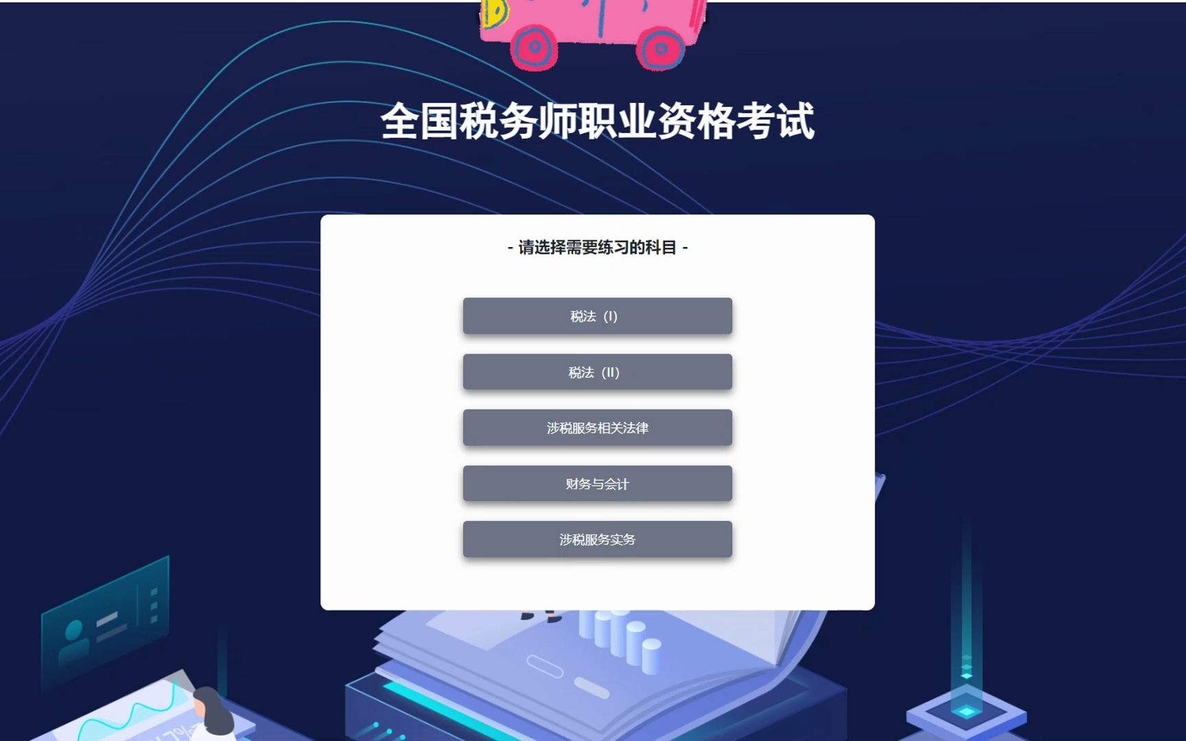 2023税务师考试模拟机考练习系统