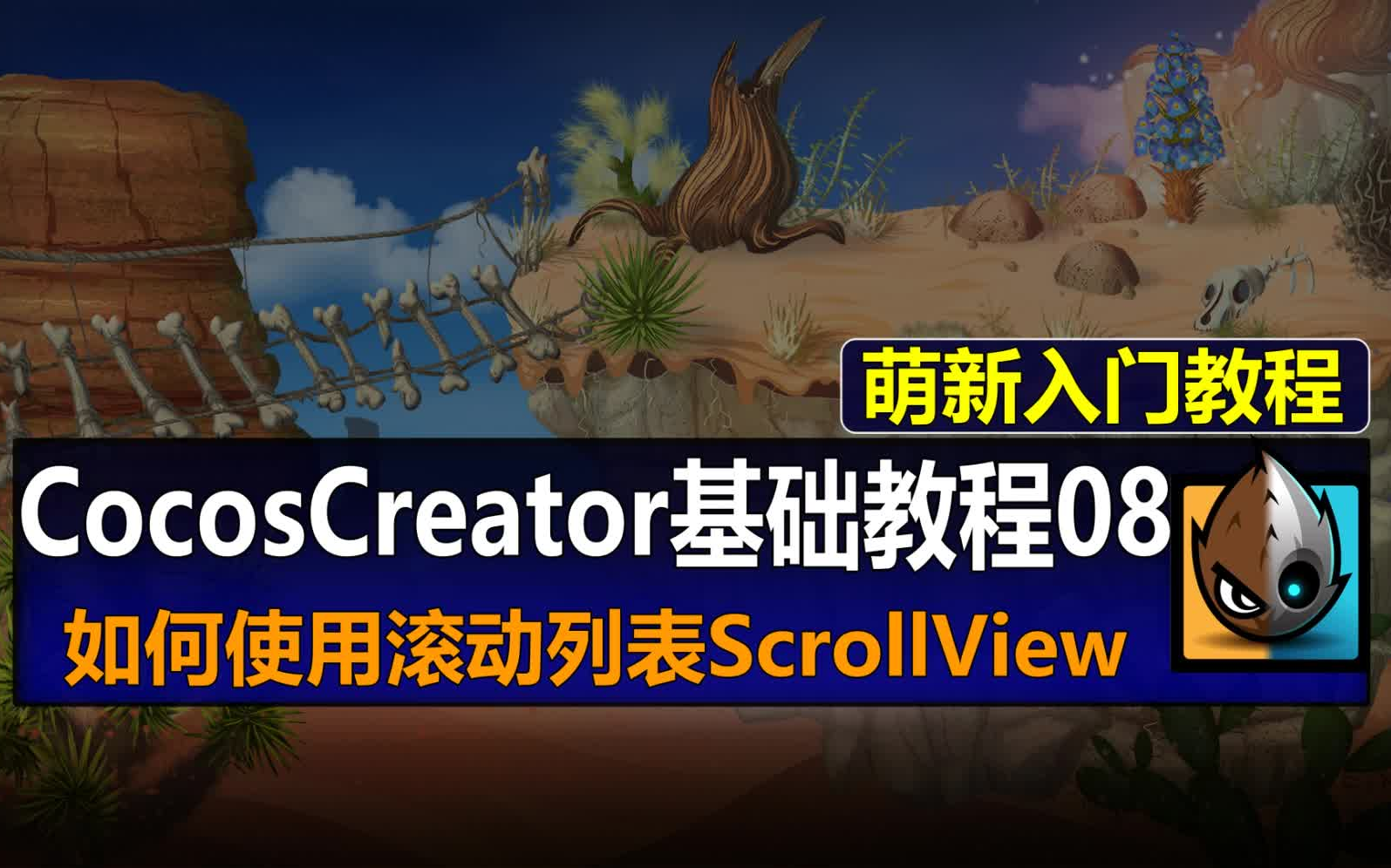...如何使用滚动列表ScrollView【Cocos Creator微信抖音小游戏开发】