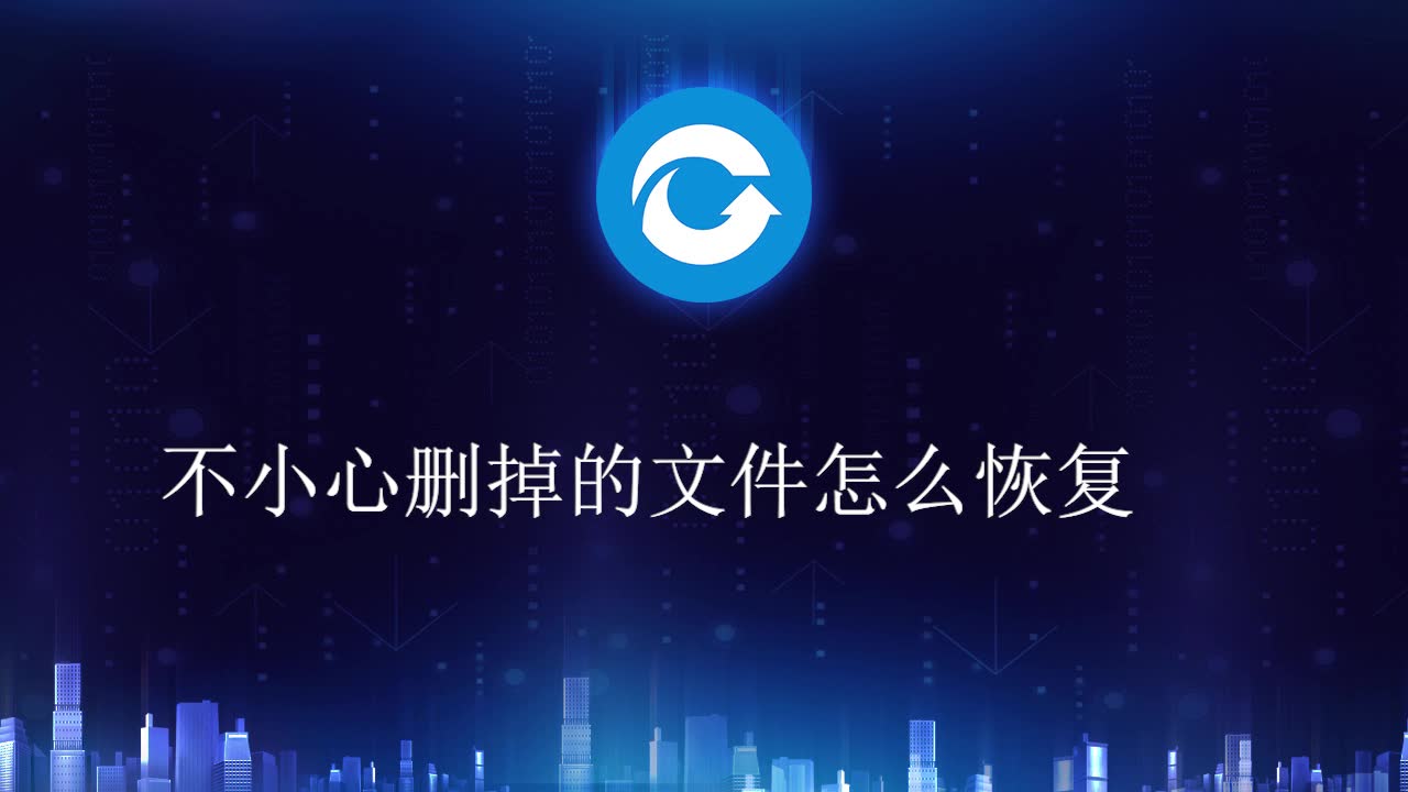 不小心删掉的文件怎么恢复