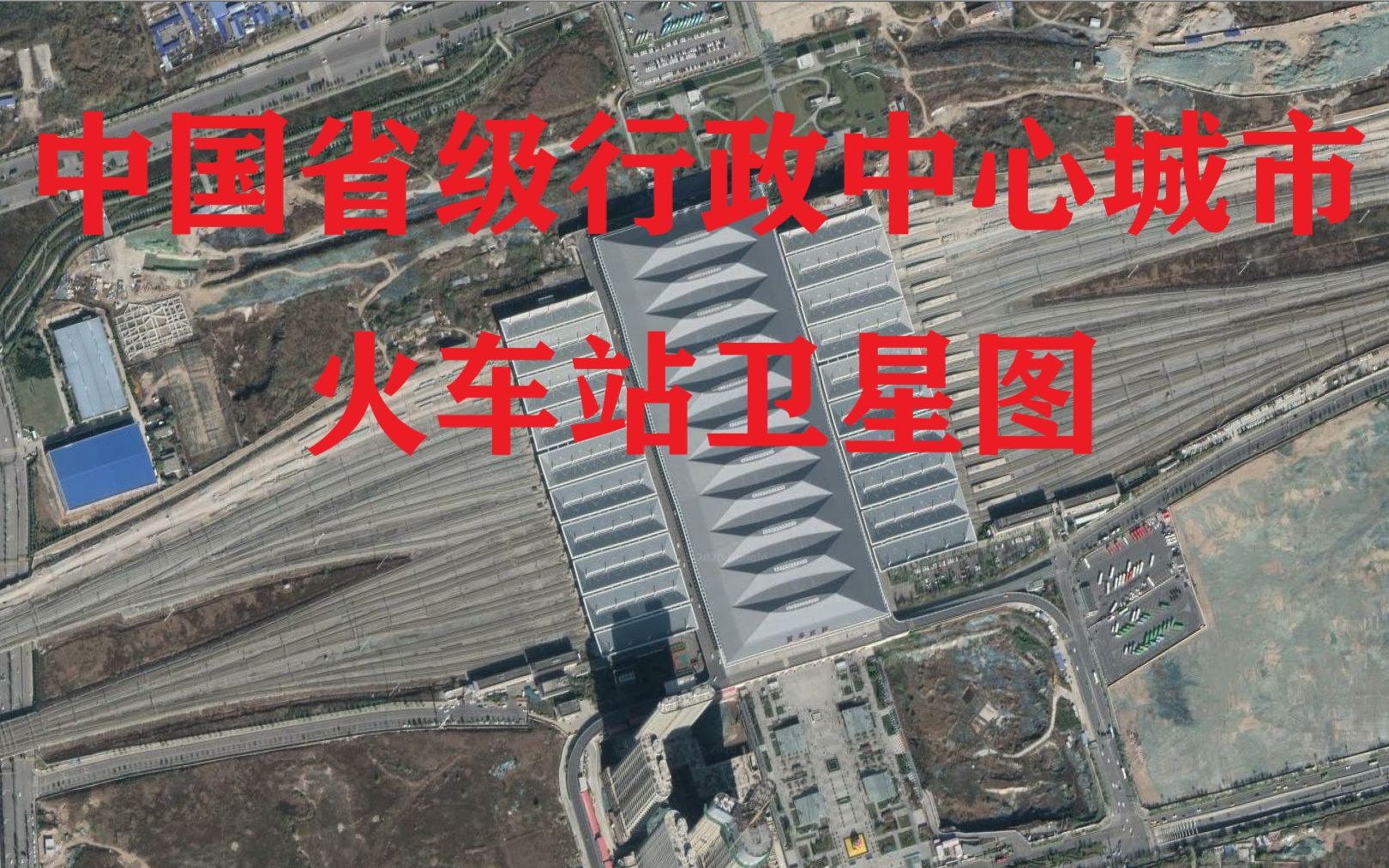 中国省级行政中心城市火车站卫星图