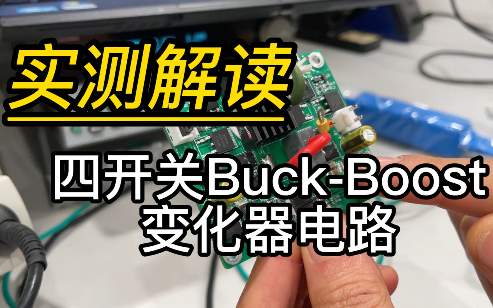 实测解读典型四开关Buck-Boost 变化器电路!