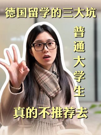 德国留学的三大坑,普通大学生真的不推荐去 德国留学费用低、学校好,.