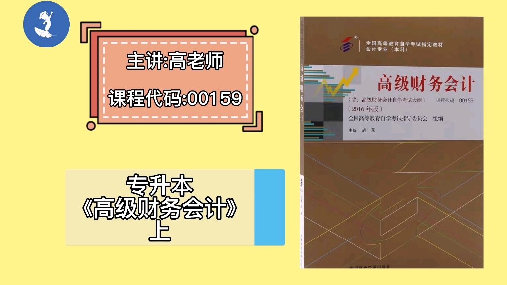 自学考试 课程代码:00159 专升本《高级财务会计》上 主讲:高老师