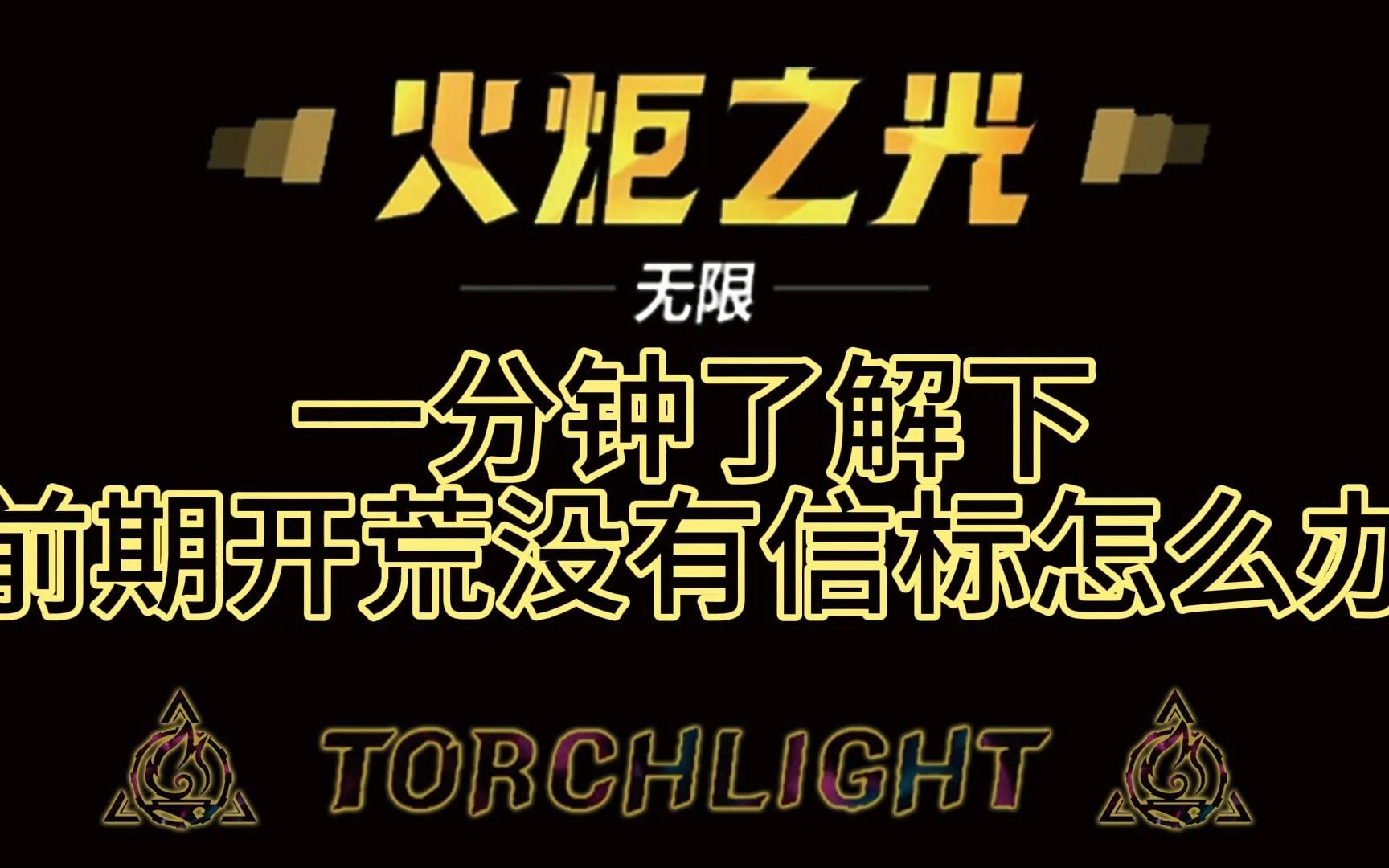 前期没有信标怎么办?快来看看