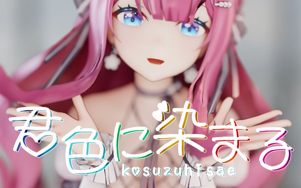 染上了你的颜色~♡是为你而生呀!【MMD/翻唱】