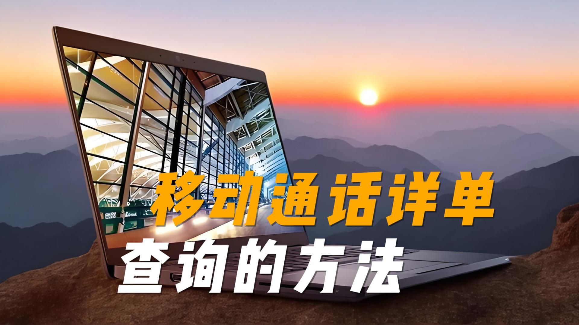 移动通话详单查询方法