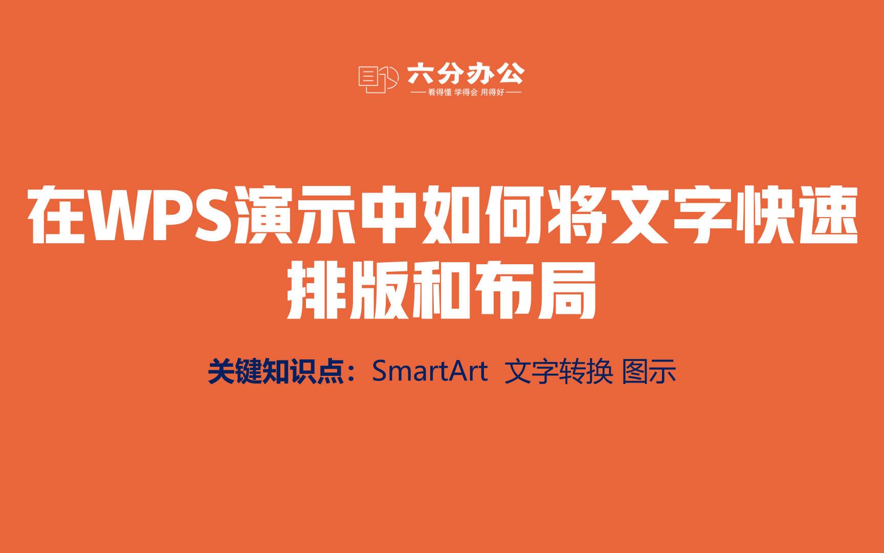 在WPS演示中如何将文字快速排版和布局