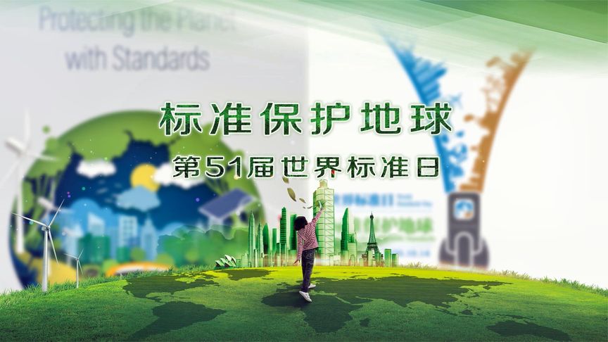 第51届世界标准日宣传片