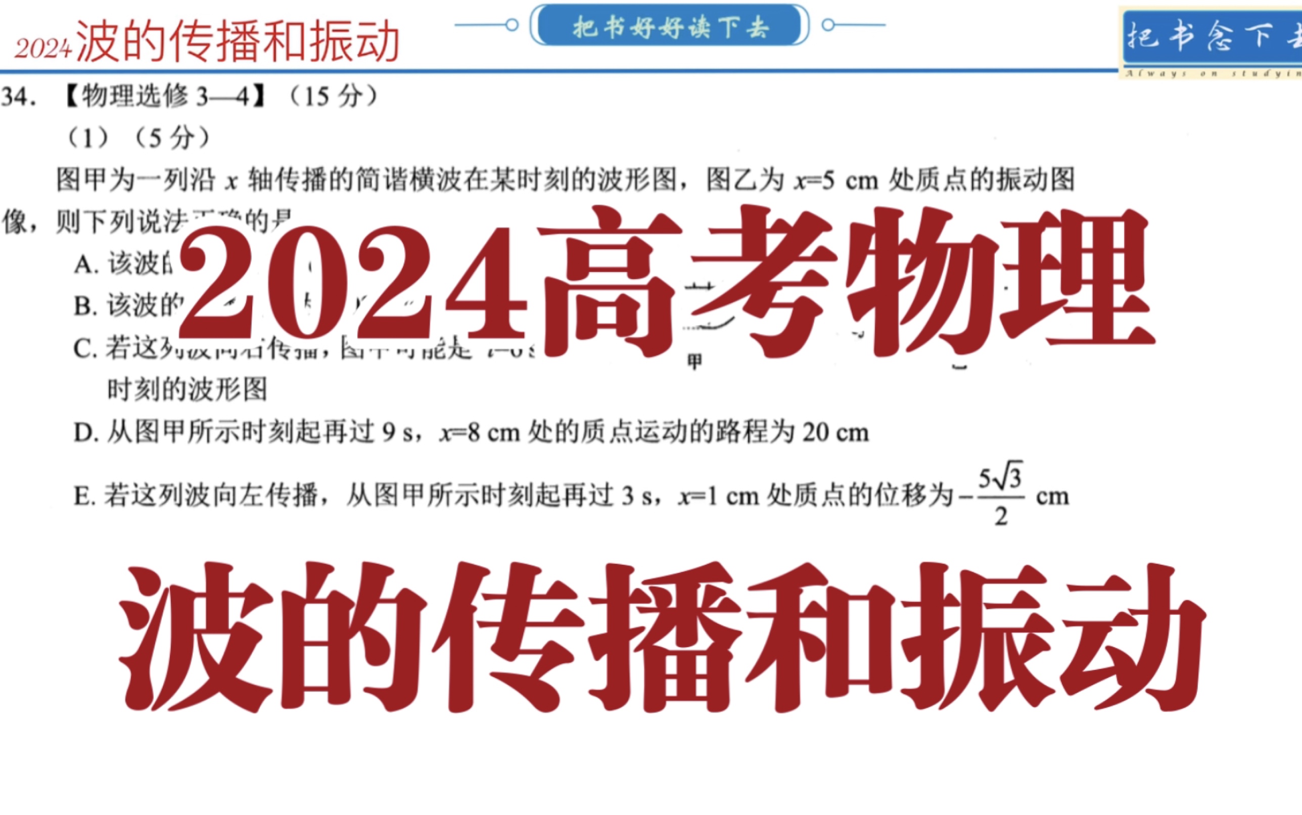2024高考物理波的传播和振动