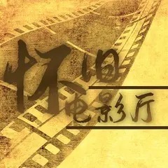 怀旧电影厅