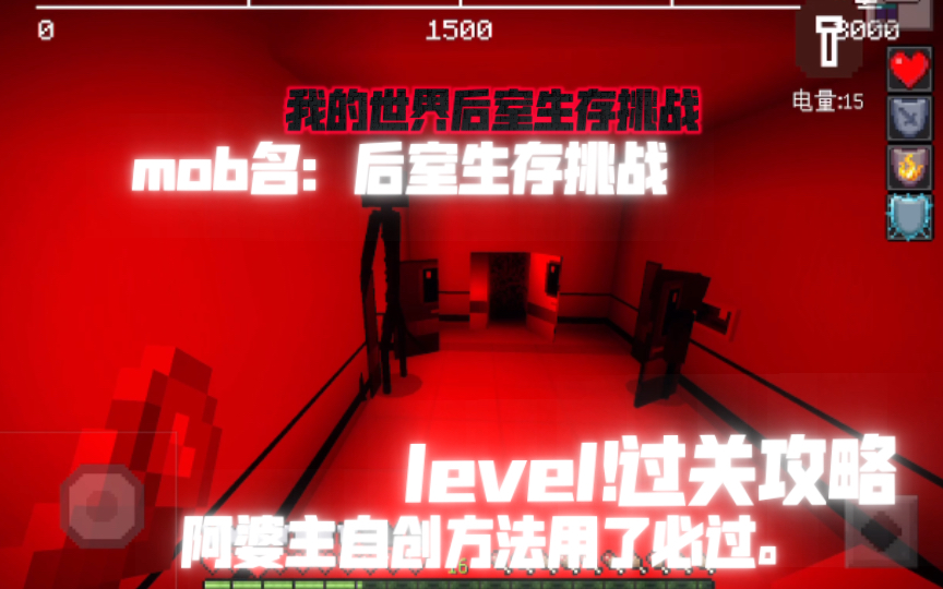我的世界后室生存挑战level!的攻略 Up主自创level感叹号过关方法_...