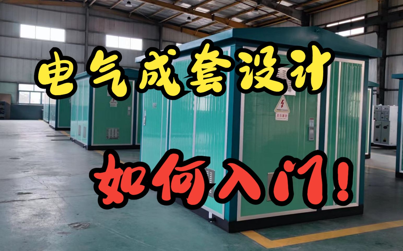 干了好几年设计还只是会套图?干货分享,电气成套设计如何入门!