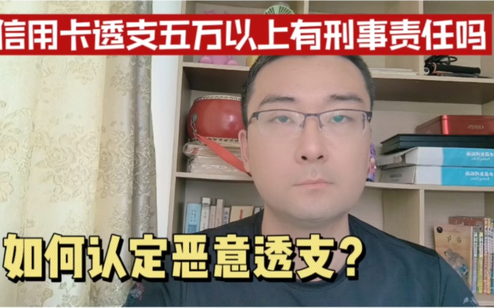信用卡透支五万以上有刑事责任吗?如何认定恶意透支?