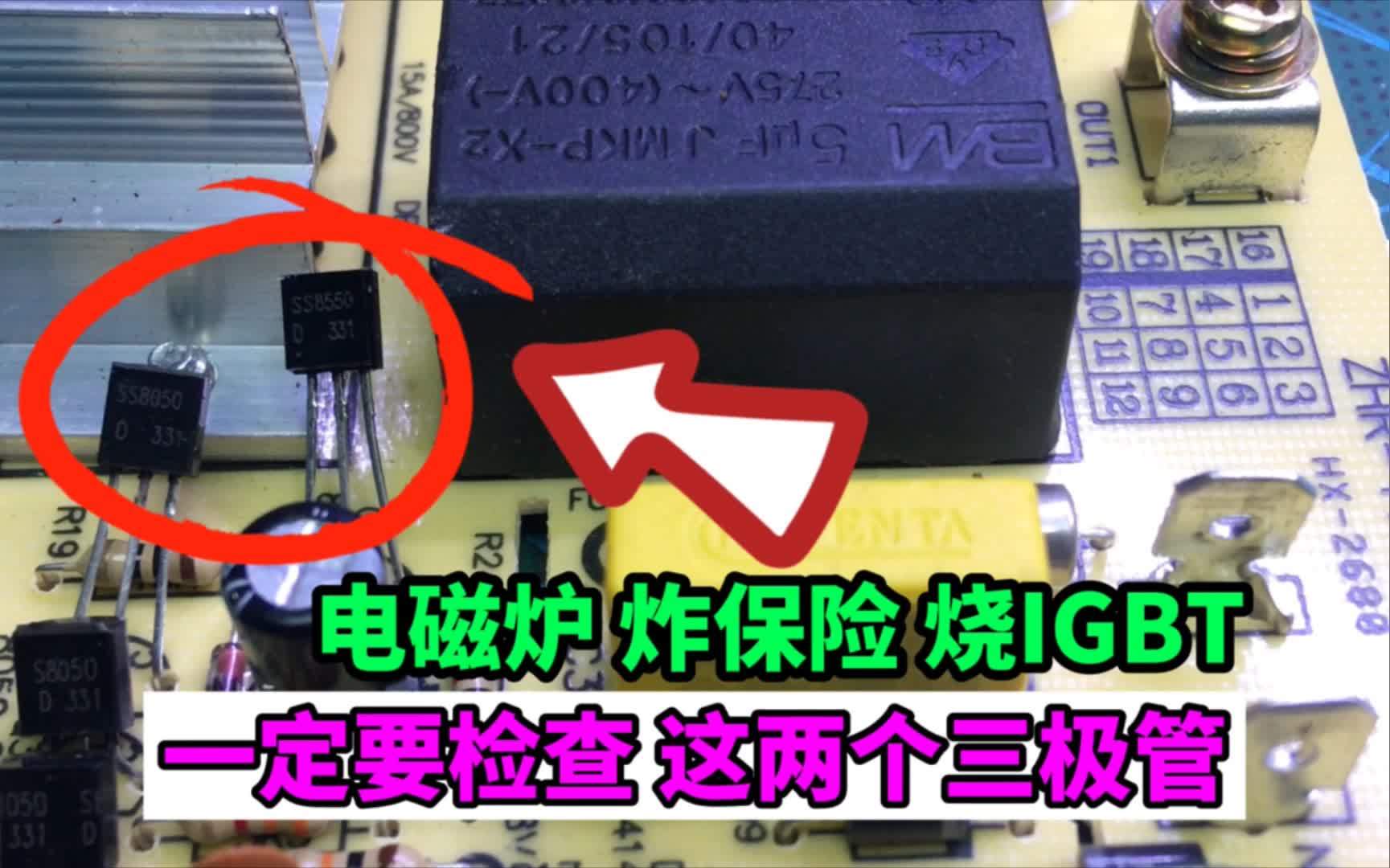 电磁炉上8050和8550三极管,如何检查好坏?教你方法其实很简单