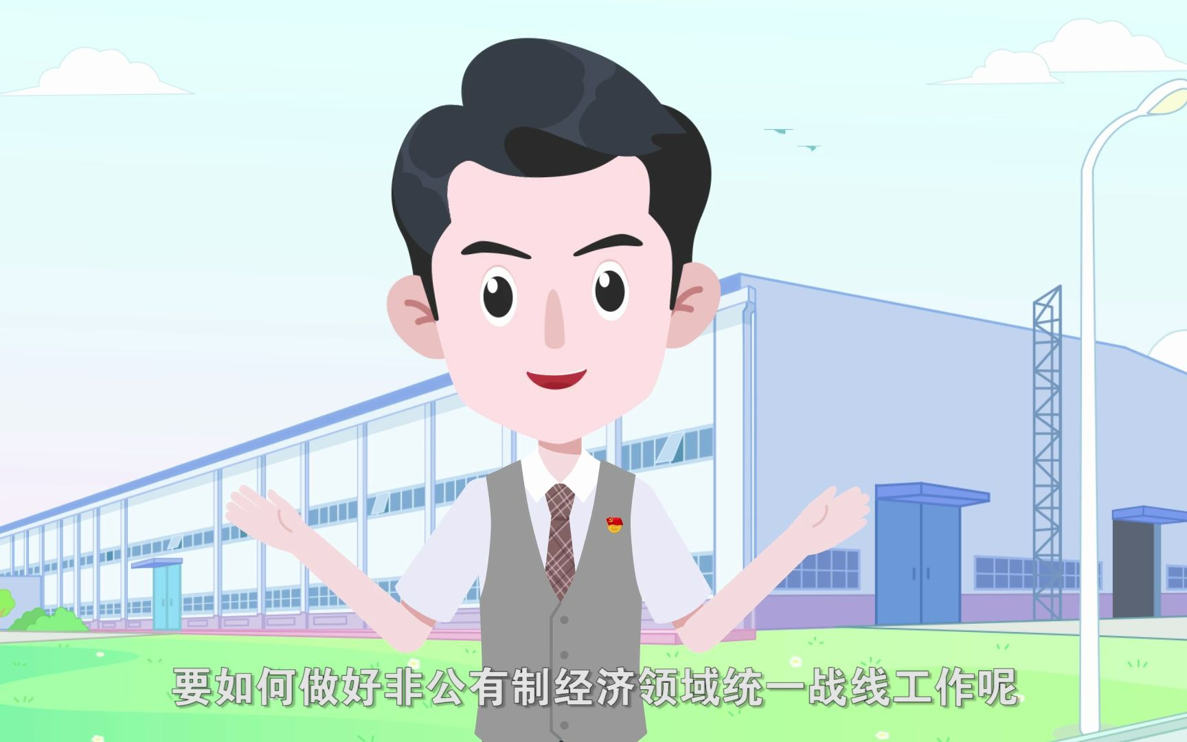 【学条例·微动漫】第6集 _ 非公有制经济领域统一战线工作