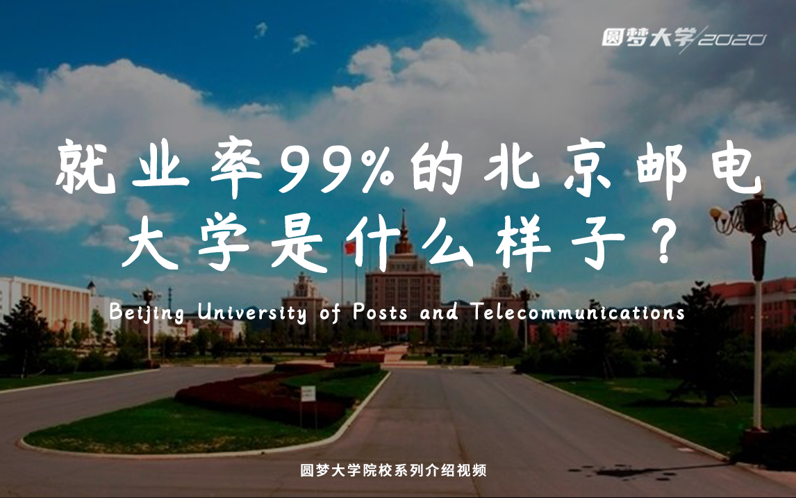 【声声不息】-就业率99%的学校-北京邮电大学