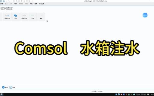 【流体仿真】Comsol水箱注水
