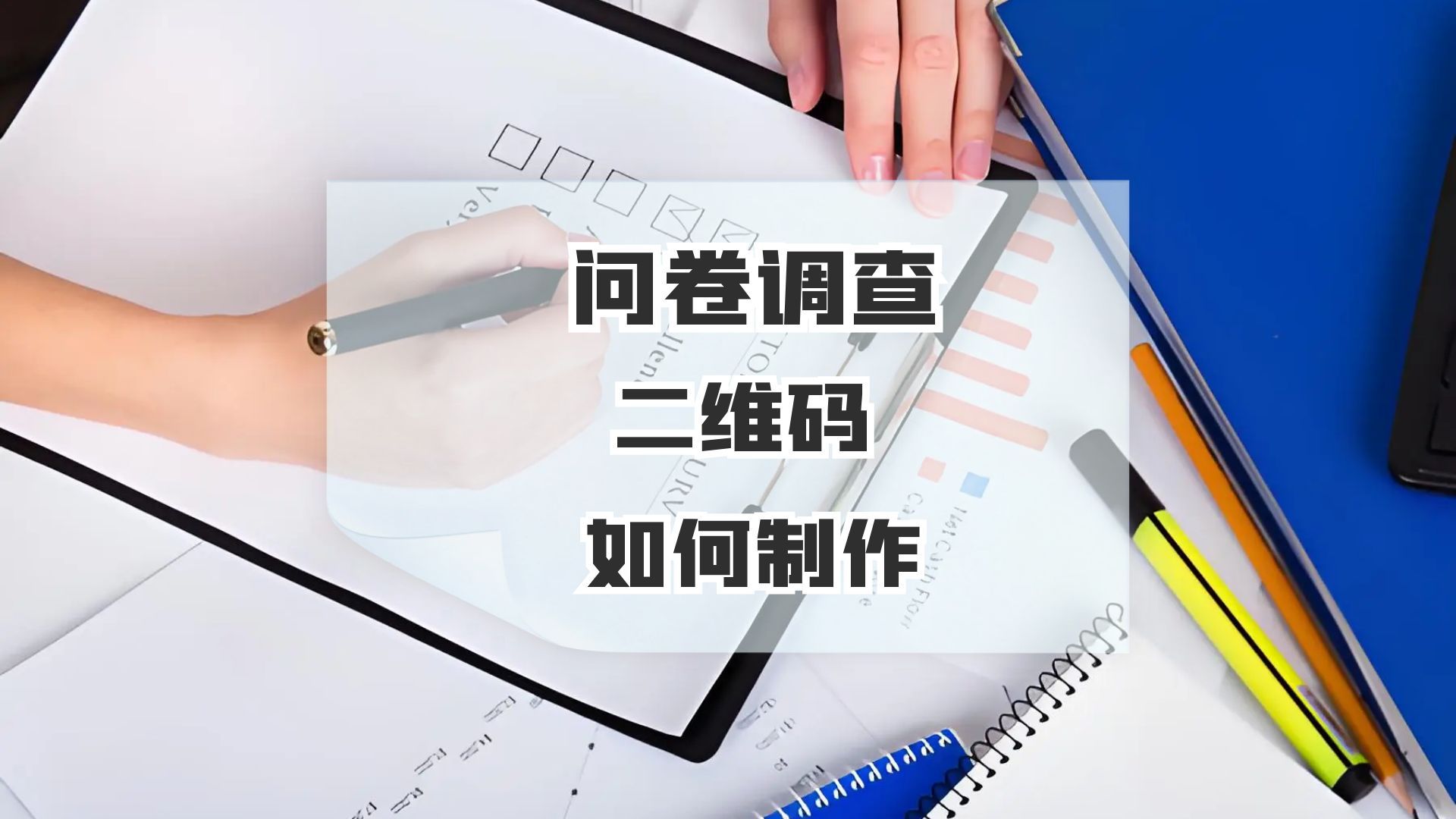 二维码生成器:问卷调查二维码制作教程来咯~