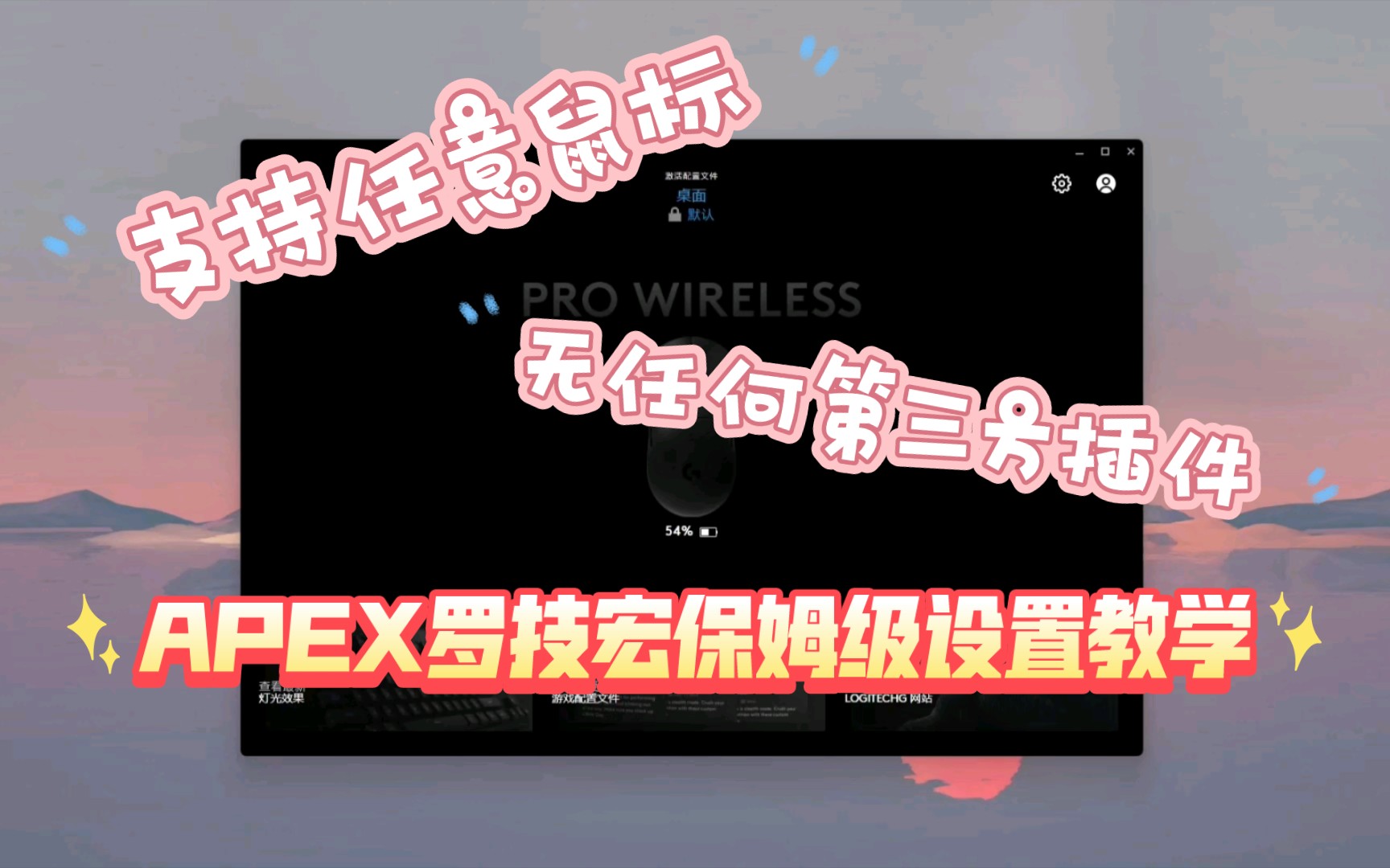APEX罗技鼠标宏,非罗技鼠标一样用!完整设置教程!全干货上手即用!