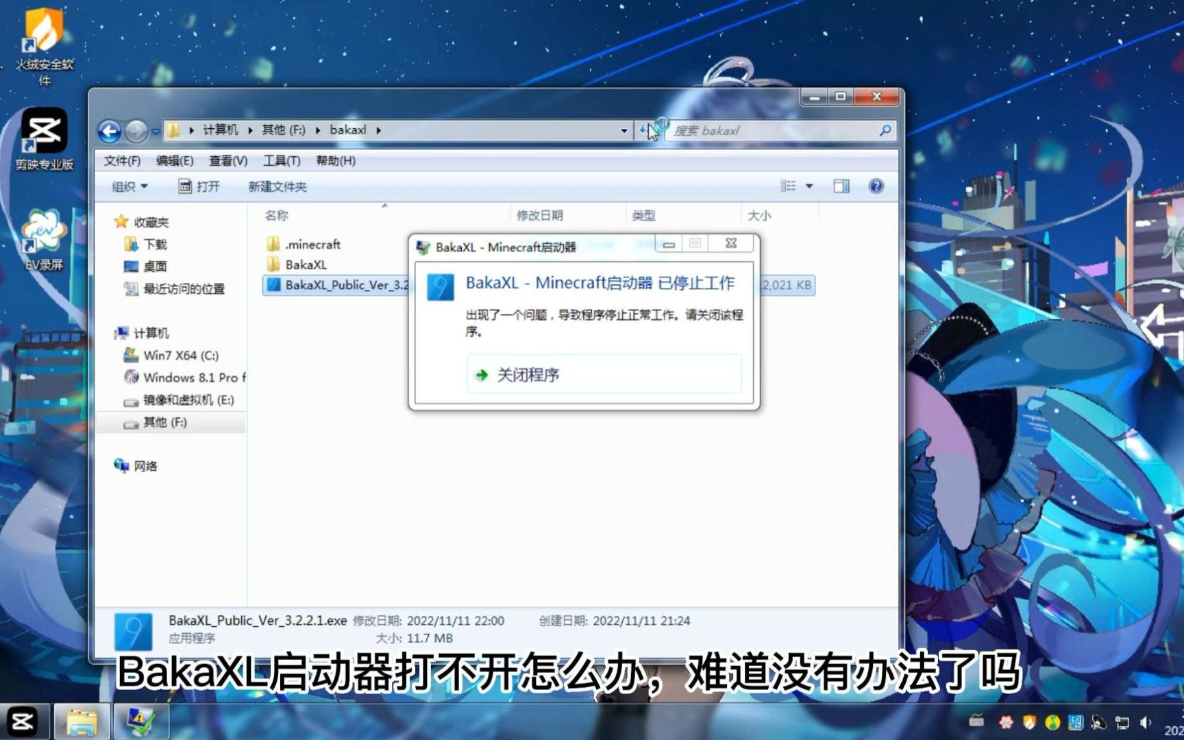 BakaXL启动器打不开解决办法