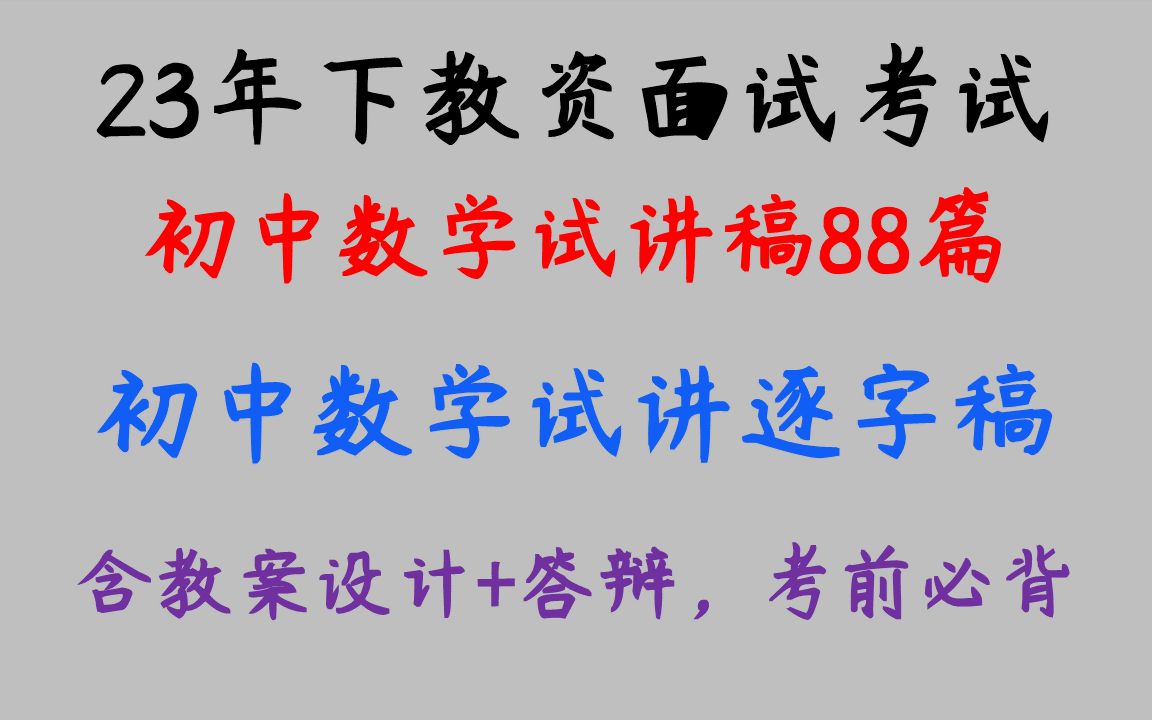 23下教资面试初中数学试讲稿逐字稿88篇全年级教案设计答辩,2023下...