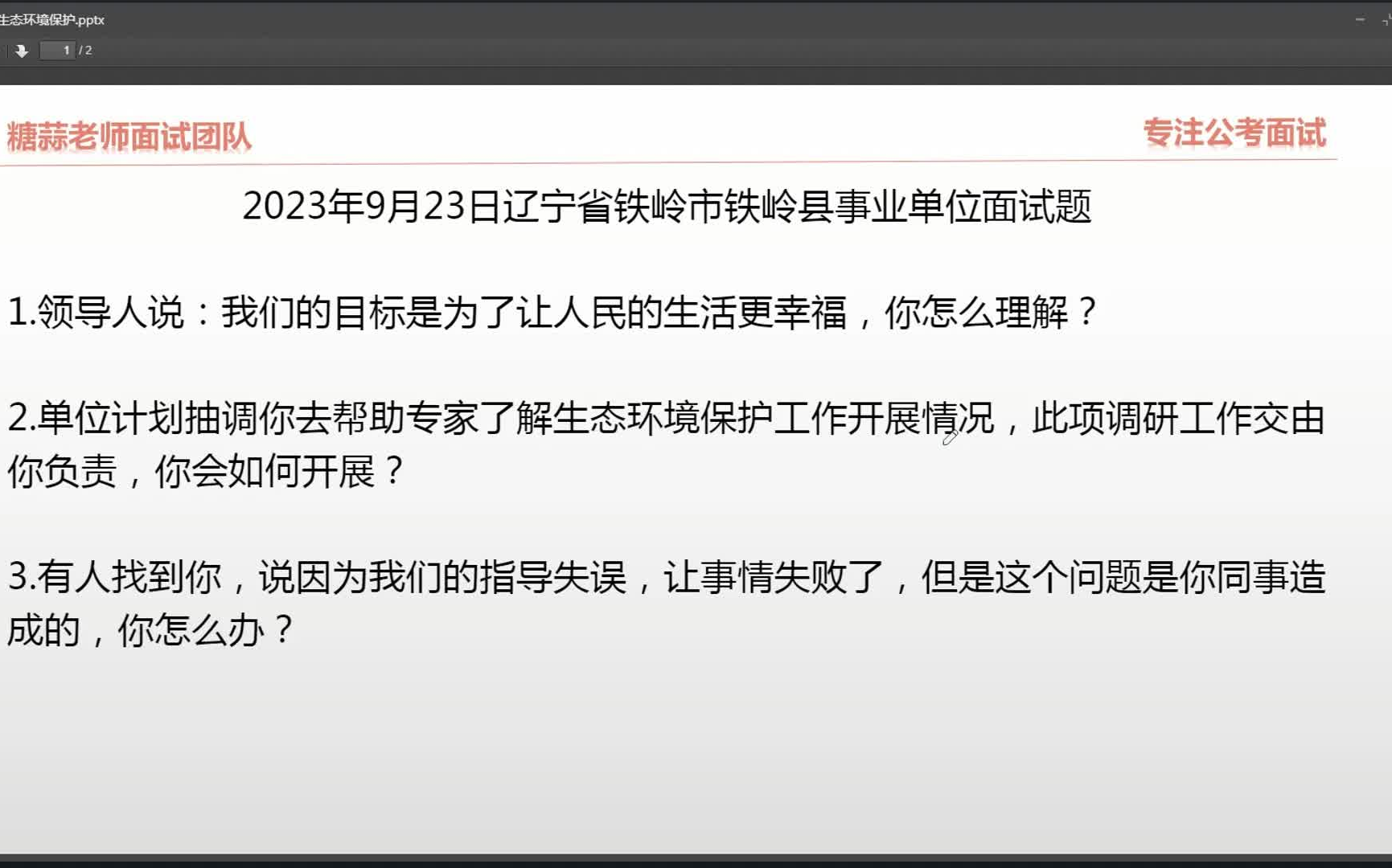 2023年辽宁省事业单位面试题-沈阳市大连营口盘锦鞍山丹东本溪锦州...