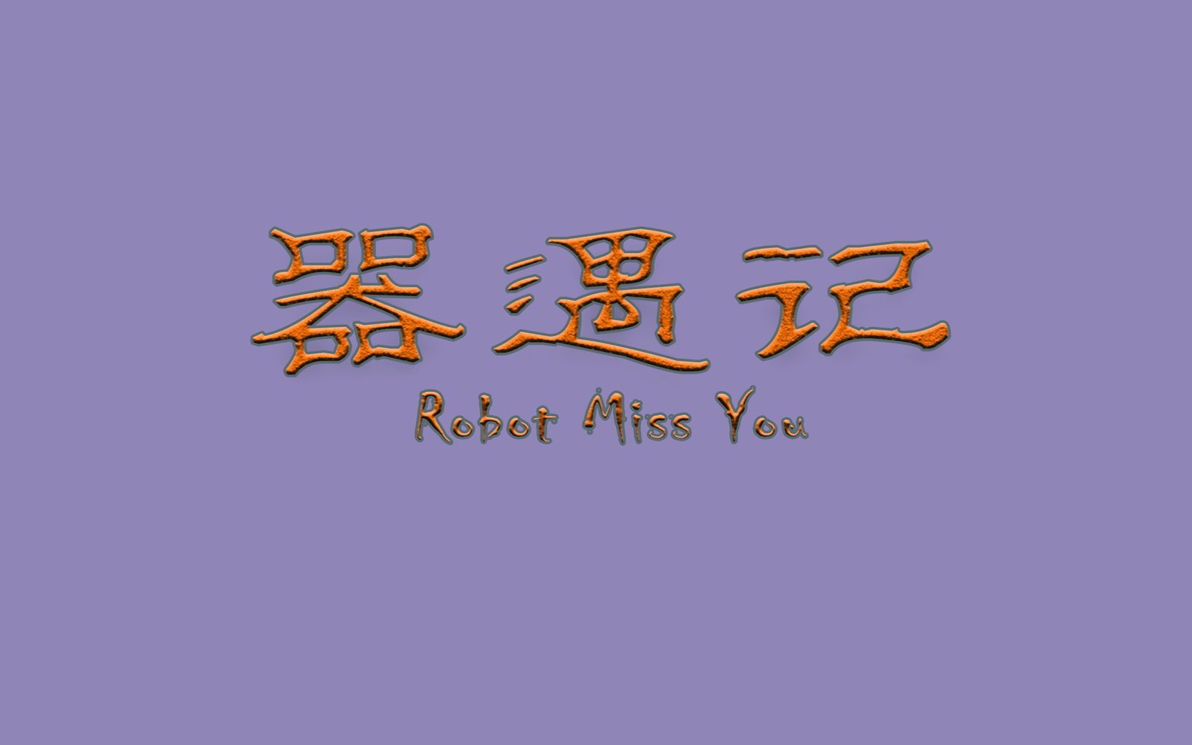 『黑潘短片007』一场人类与机器人之间的血雨腥风《器遇记》Robot ...