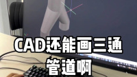 用CAD做三维建模,看老师傅如何操作
