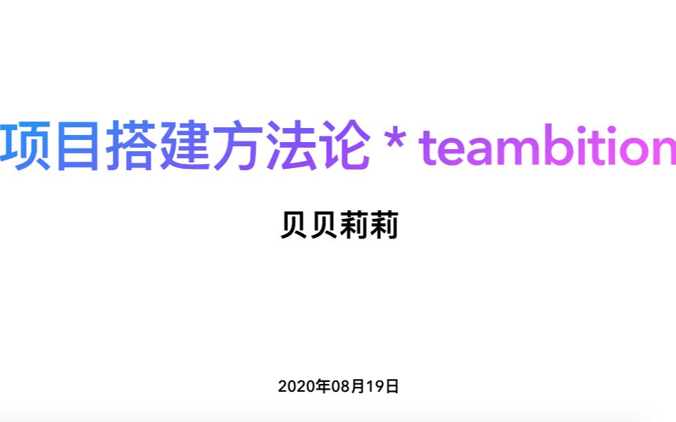 阿里巴巴办公套件 Teambition 项目搭建方法论