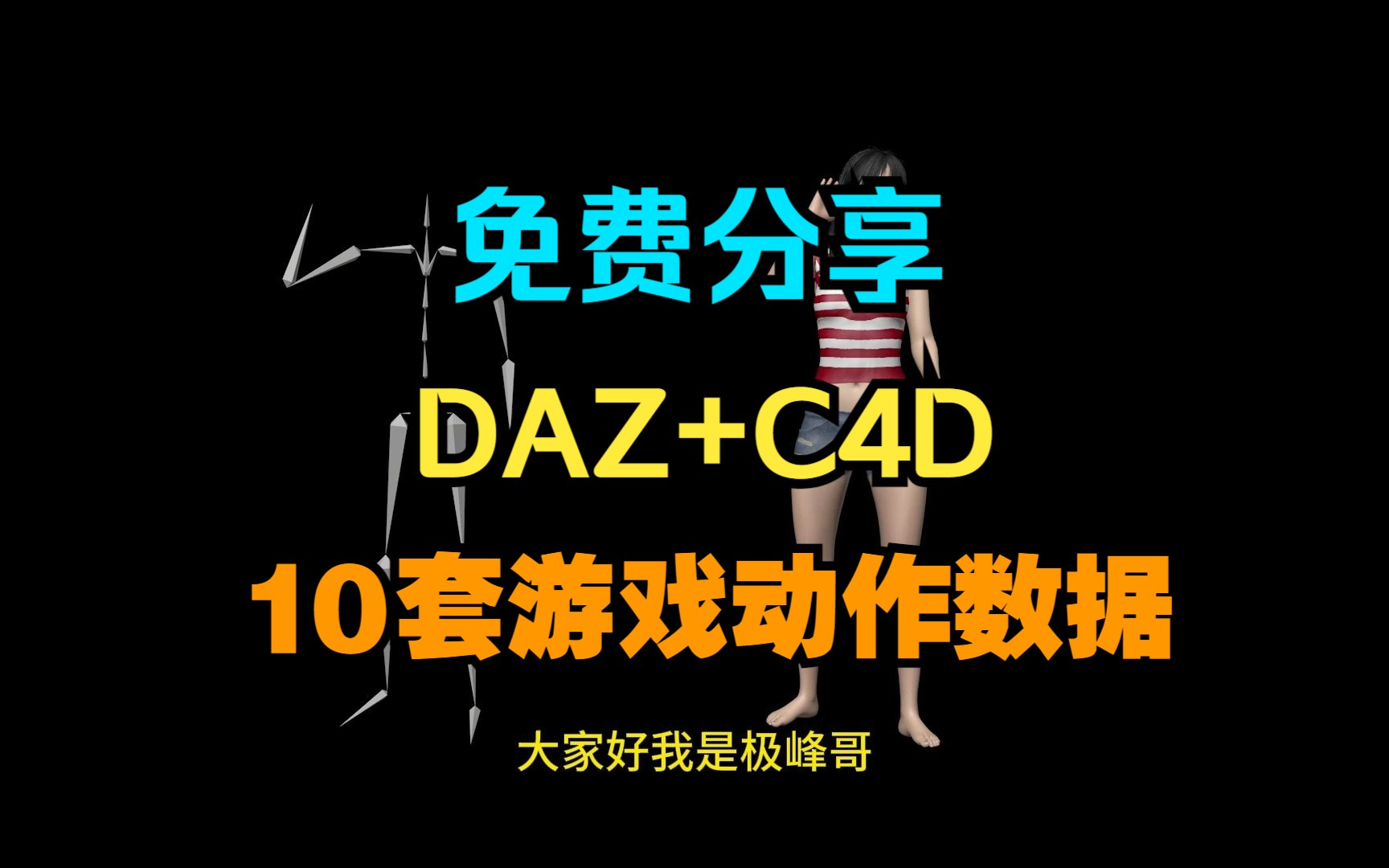 (四)10套游戏动作运动捕捉数据分享下载,DAZ+C4D角色动画
