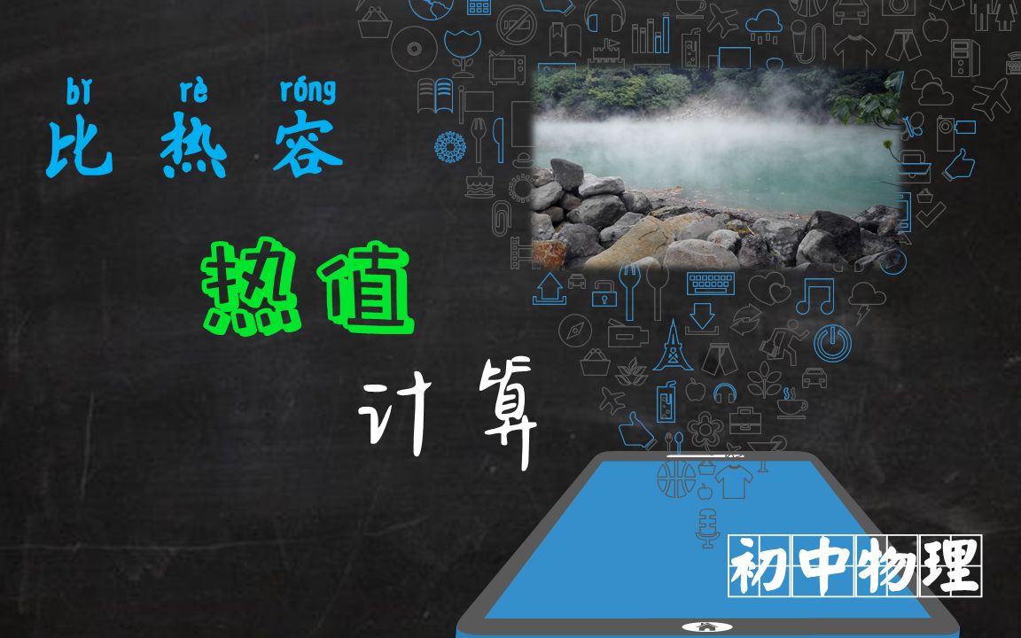 吸热放热和热值计算,注意这些小细节,物理也太好算了吧