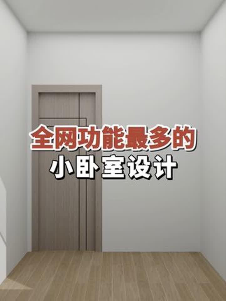 全网功能最多的小卧室设计小卧室