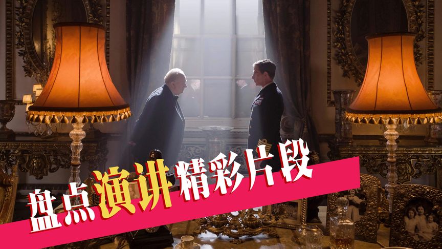 五个电影演讲热血名场面,至暗时刻最经典,黄晓明最励志