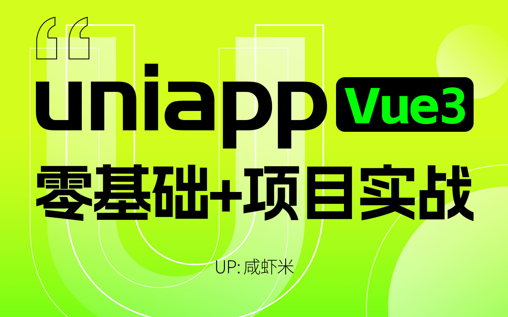 ...Vue3组合式API版本到咸虾米壁纸项目实战,开发打包微信小程序、...