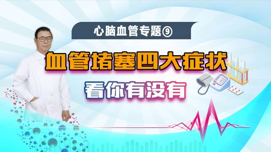 血管堵塞的四大症状,看你有没有