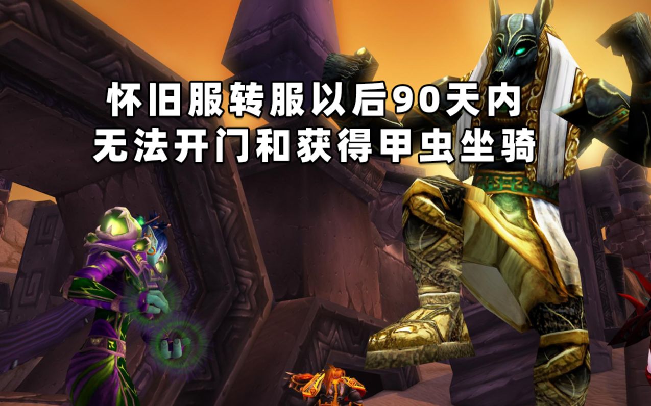 魔兽世界怀旧服转服以后90天内,无法做开门任务和获得黑甲虫坐骑
