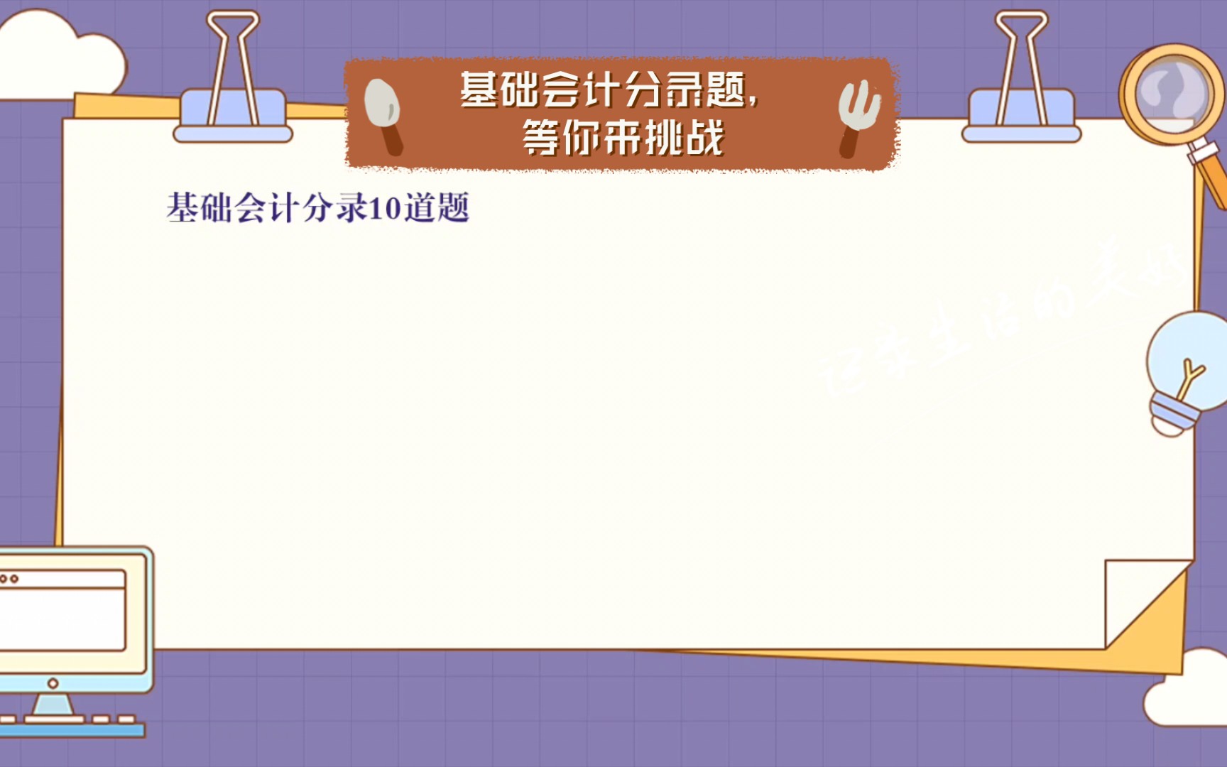 基础会计分录题,等你来挑战