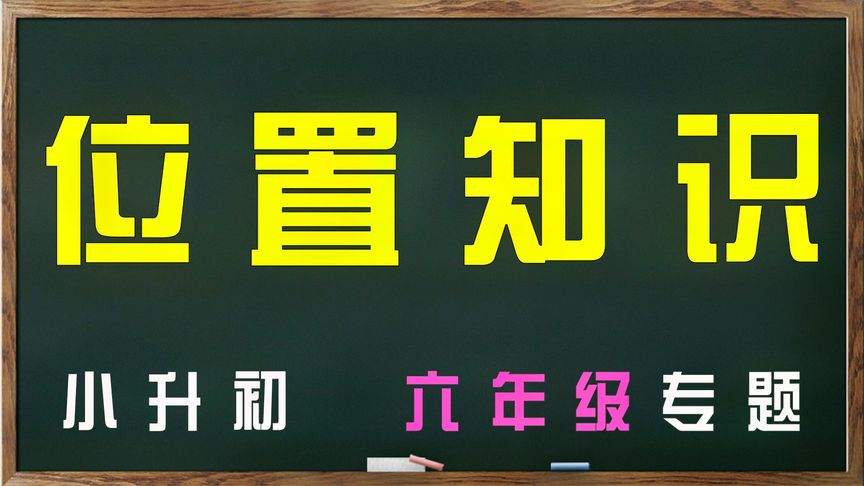 小学六年级数学-认识位置、位置知识、位置问题