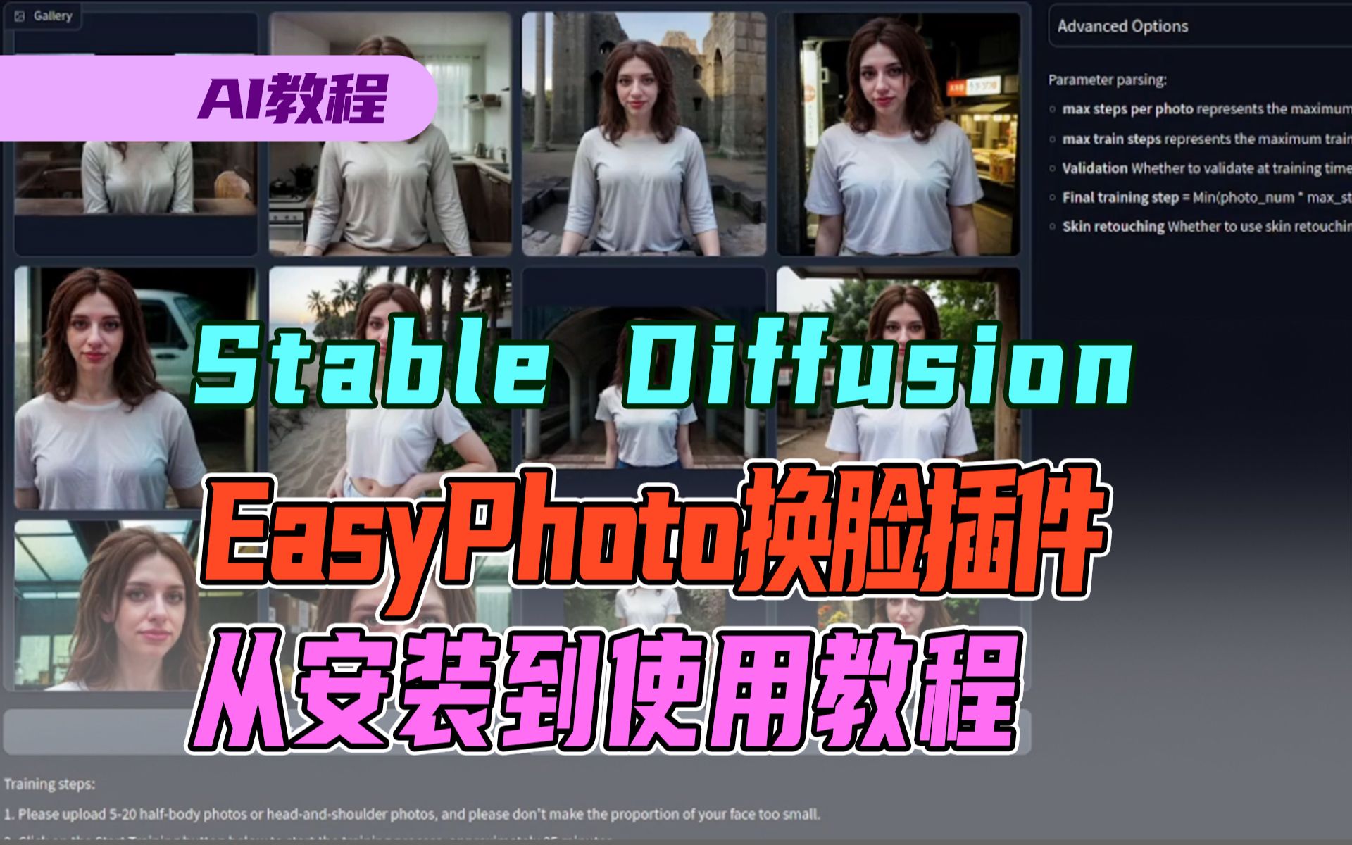 【AI教程】Stable Diffusion的逼真换脸插件EasyPhoto:从安装到使用教程