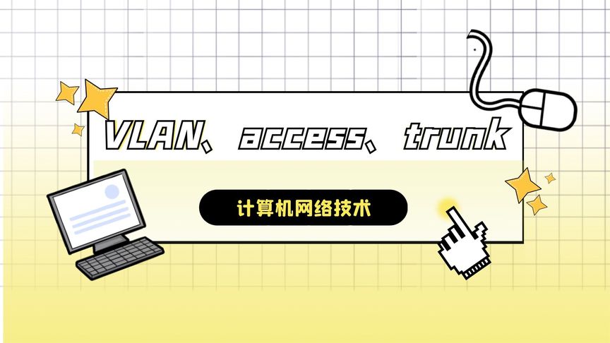 VLAN、access、trunk