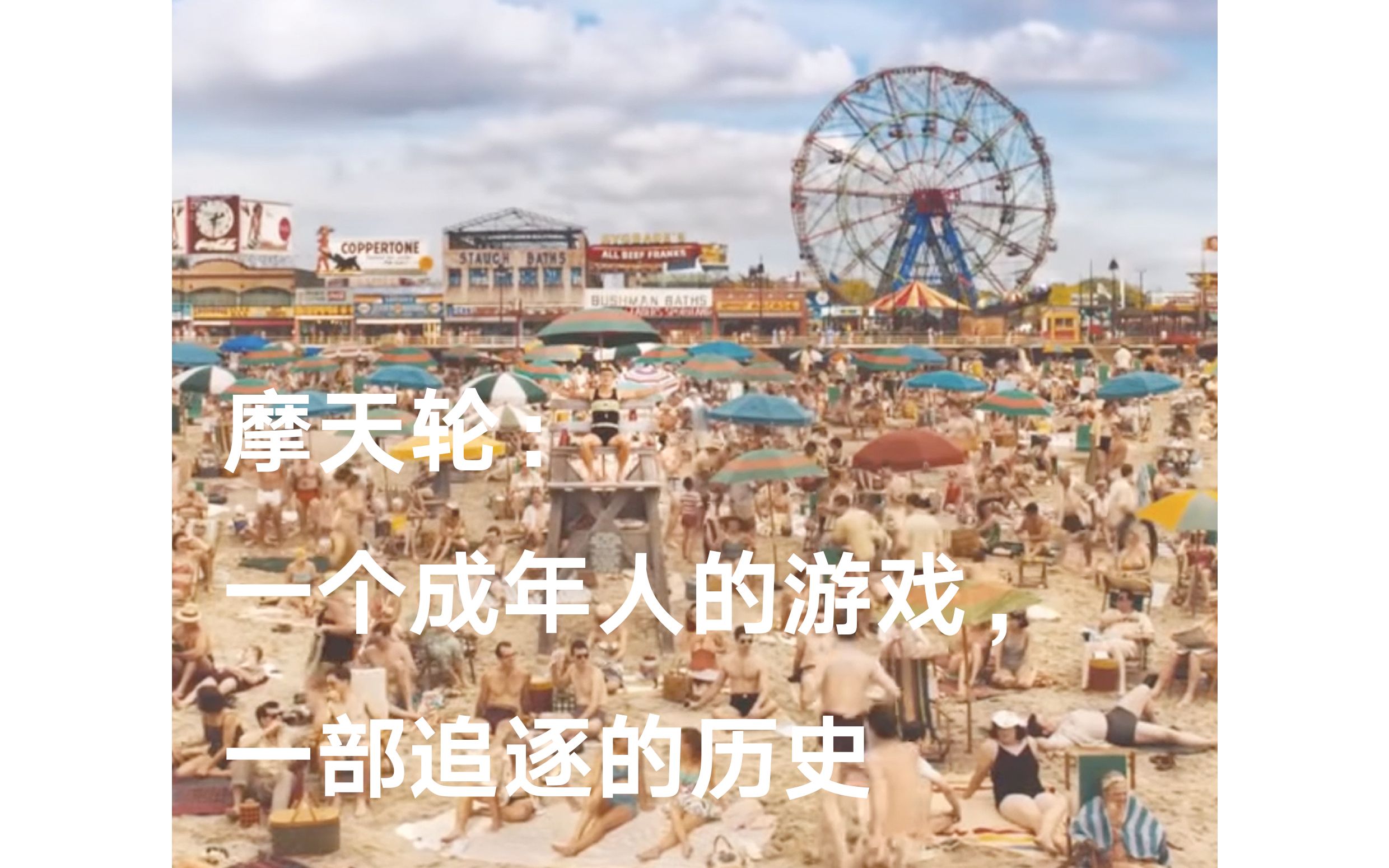 【摩天轮帝国】一个成年人的游戏,一部追赶的历史