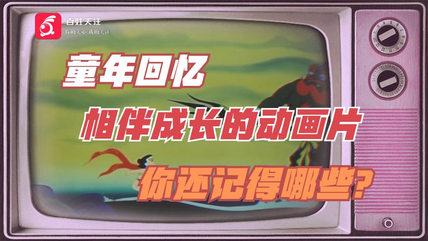 童年回忆,相伴成长的动画片,你还记得哪些?