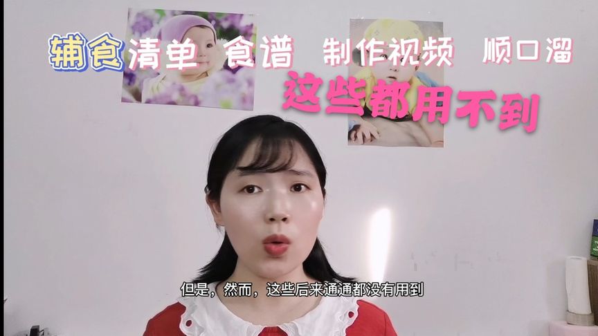 不用翻食谱,三个字记清楚宝宝辅食添加顺序,四个字记清原则