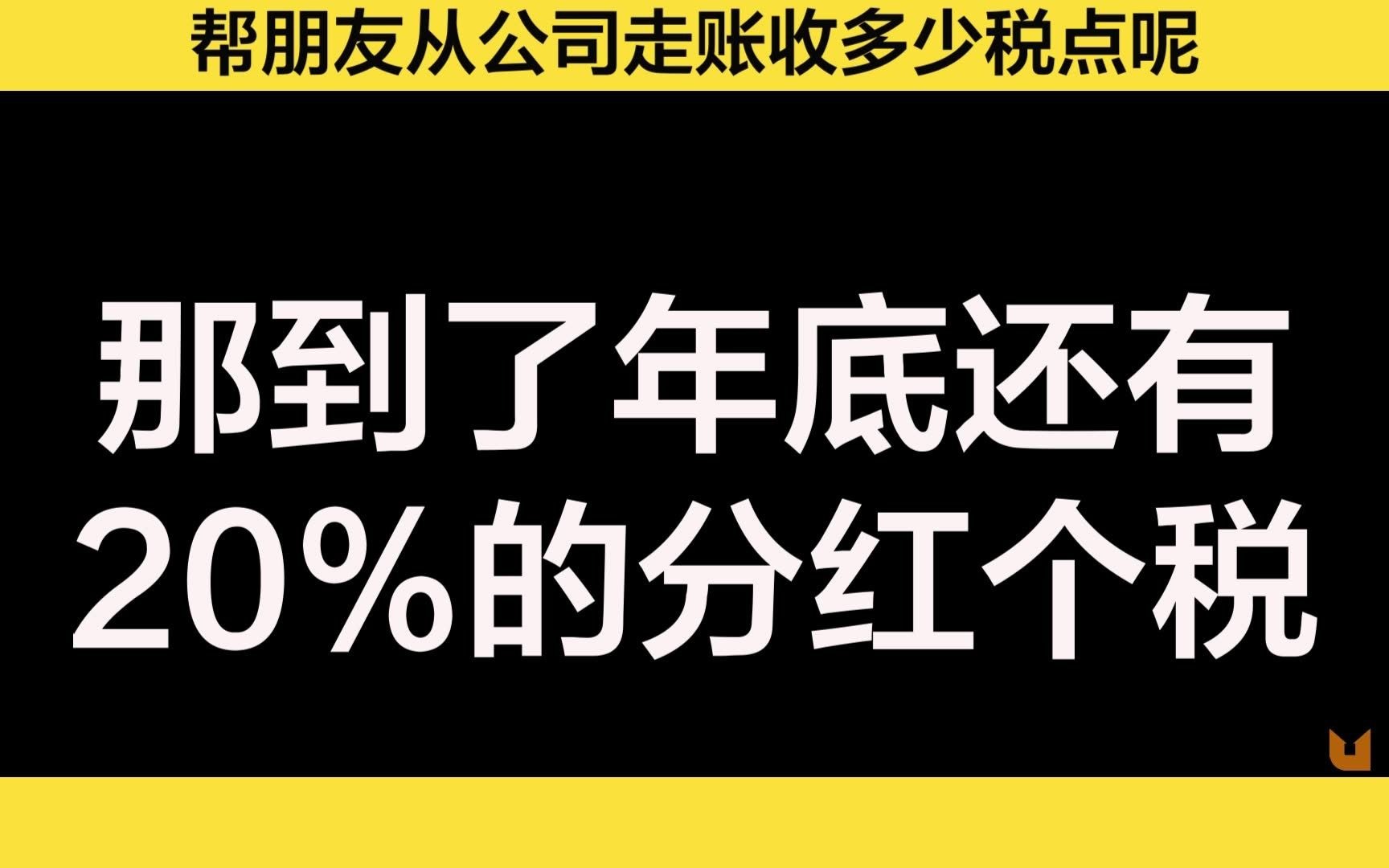 帮朋友从公司走账收多少税点呢?