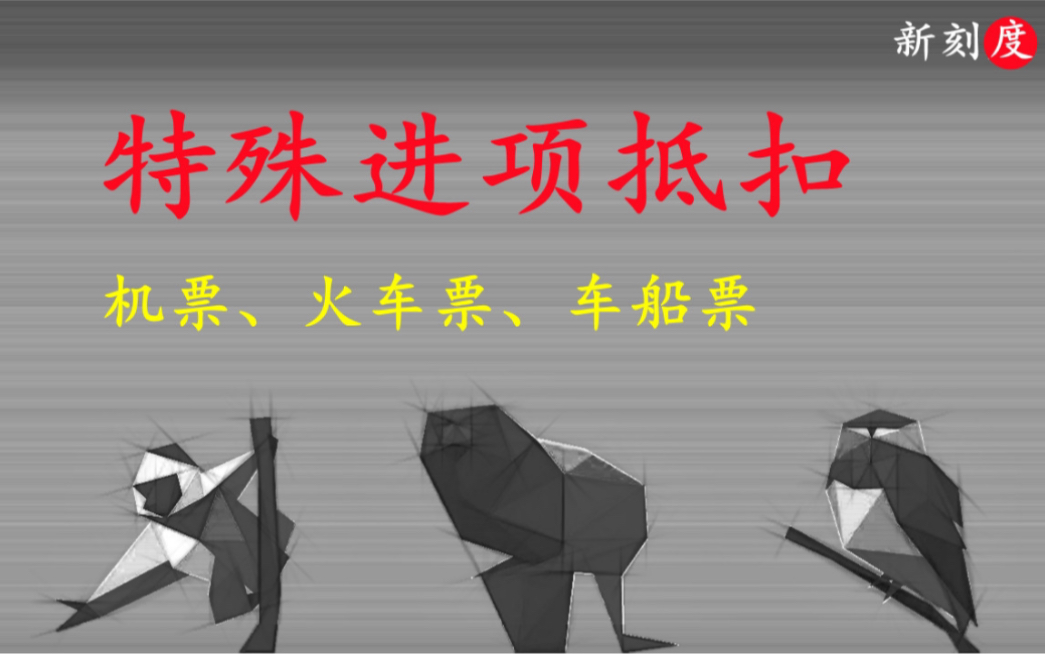 会计人不要忘记抵扣!差旅费中这些进项税