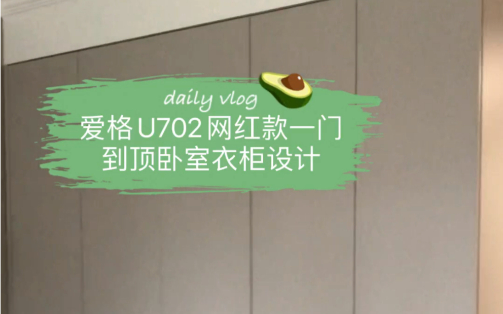 爱格U702一门到顶卧室衣柜设计激光封边安装实拍无滤镜