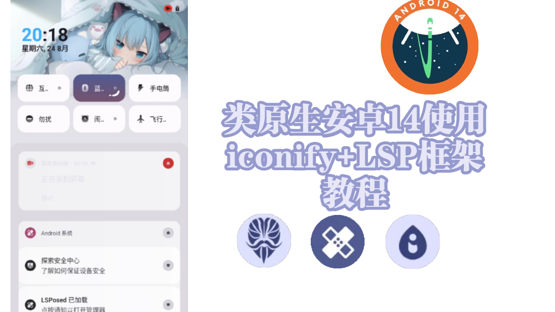 b站首发类原生安卓14iconify美化+LSP框架安装教程