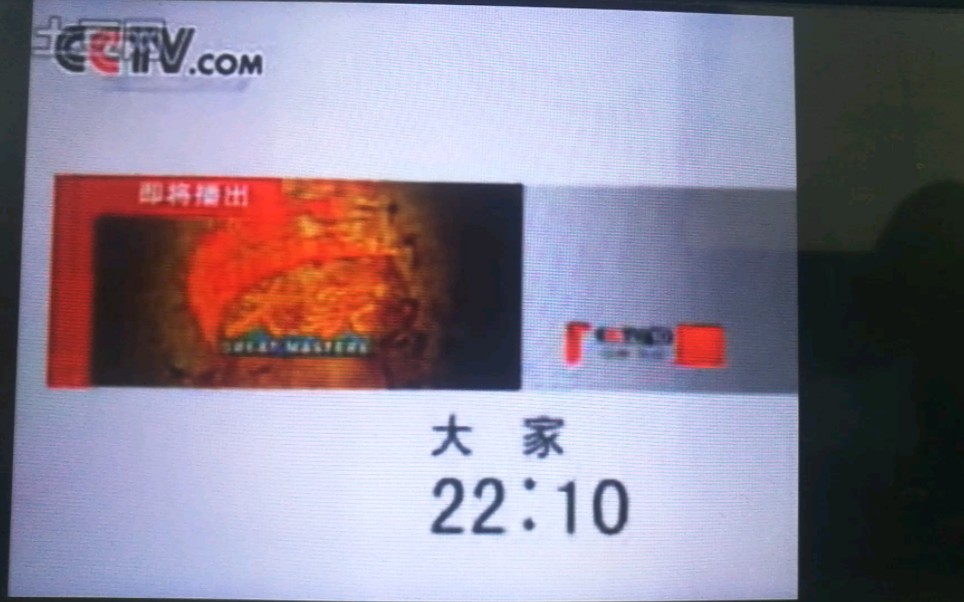 中央广播电视总台科教频道即将播出20060508