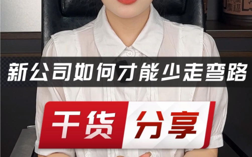 新公司如何才能少走弯路