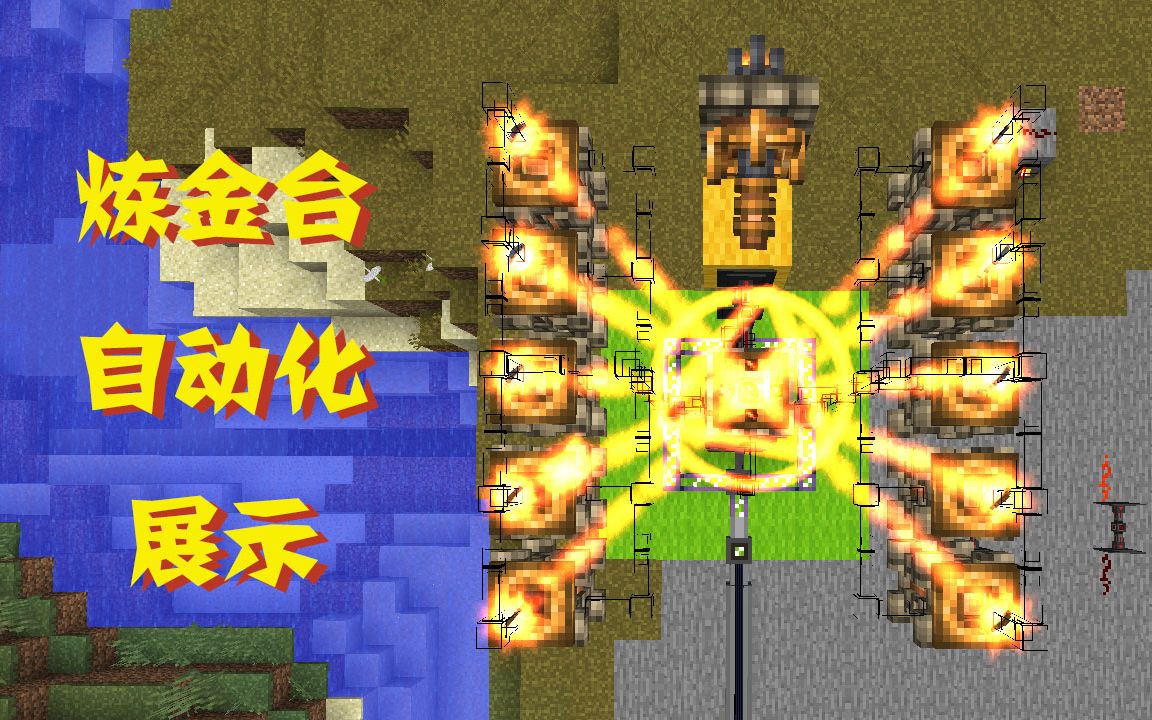 我的世界《余烬模组炼金台自动化展示》Minecraft模组教程视频 安逸...
